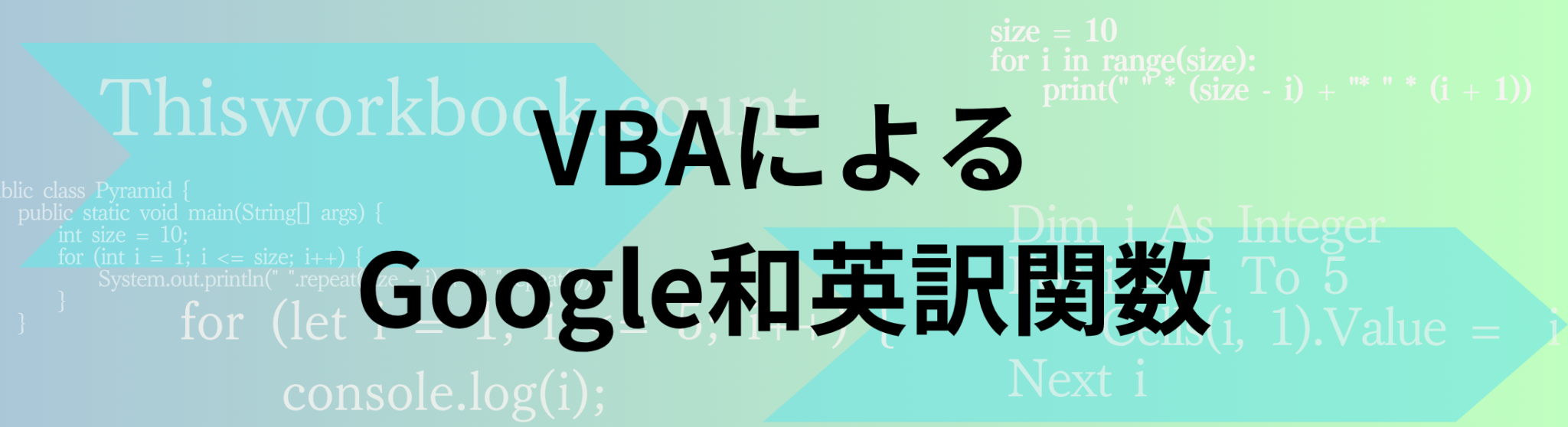 VBA:Google翻訳関数